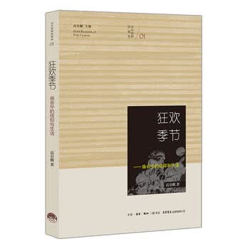 狂欢季节：庙会中的信仰与生活
