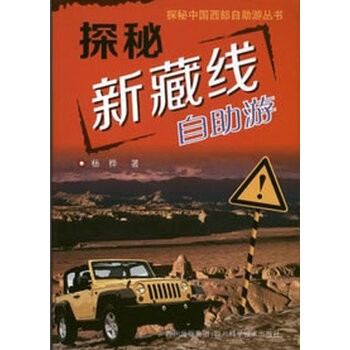 探秘新藏线—自助旅游 杨桦 四川科技出版社