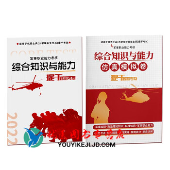 2022大学生士兵提干模拟试卷军考备考本科大学生士兵提干复习资料教材送国防工业出版社81之家融通军考 士兵提干教材+模拟试卷 高中通用