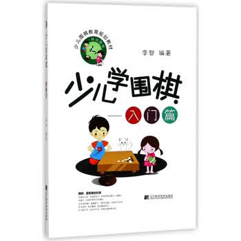 少儿学围棋--入门篇(少儿围棋教育规划教材)