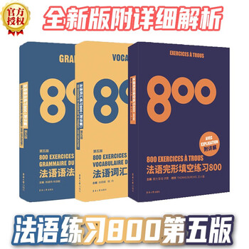 法语完形填空练习800题+法语语法练习800题+法语词汇练习800题 法语四级TEF TCF单词