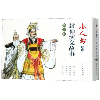 封神演义故事(第2辑共4册)/小人书系列