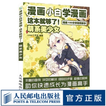 漫画小白学漫画 这本够了 萌系美少女 零基础学画漫画 漫画技法书 附教学视频