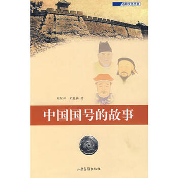 中国国号的故事 宋艳梅 胡阿祥
