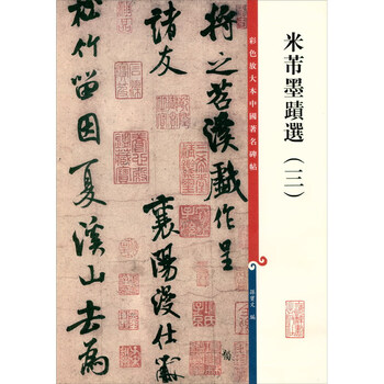 彩色放大本中国著名碑帖·米芾墨迹选（三）