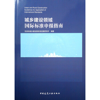 城乡建设领域国际标准申报指南