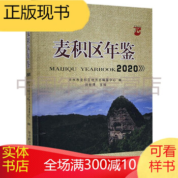 麦积区年鉴2020