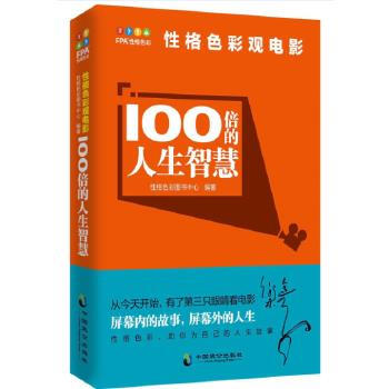 100倍的人生智慧-性格色彩观电影 性格色彩图书中心【正版书】