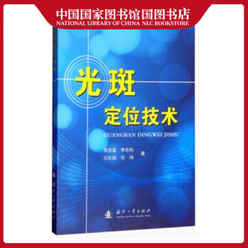 光斑定位技术易亚星电子与通信9787118114003 光电检测研究