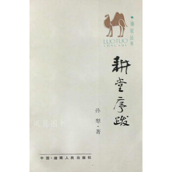 耕堂序跋 孙犁著 湖南人民出版社