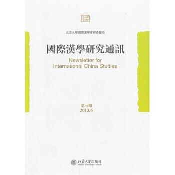 国际汉学研究通讯【保证正版】