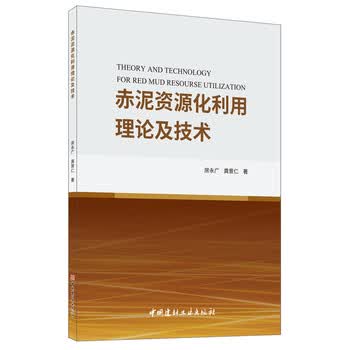 赤泥资源化利用理论及技术