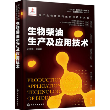 生物柴油生产及应用技术