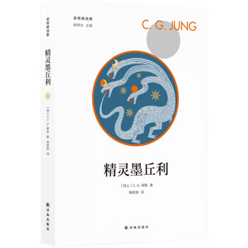 荣格精选集 /《精灵墨丘利》