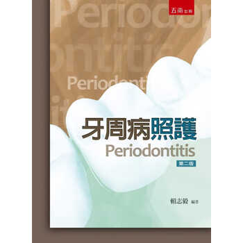 预售 賴志毅 牙周病照護（二版） 五南