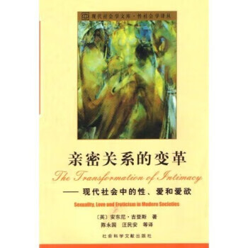 亲密关系的革:现代社会中的性、爱和爱欲