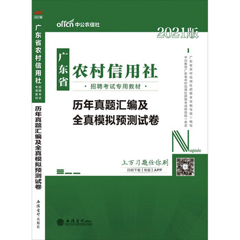 中公教育2021广东省农信社农村信用社招聘考试专用教材：历年真题汇编及全真模拟预测试卷