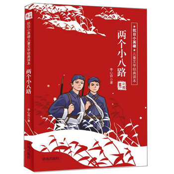 两个小八路（彩插版）/抗日小英雄·儿童文学经典读本