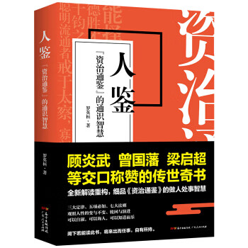 人鉴： 资治通鉴 的通识智慧