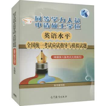 同等学力人员申请硕士学位英语水平全国统一考试应试指导与模拟试题 职称英语 高等教育出版社