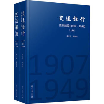 交通银行史料续编(1907-1949)(2册)