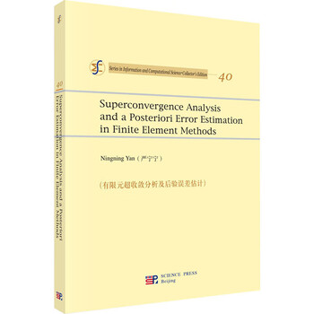 有限元超收敛分析及后验误差估计 图书