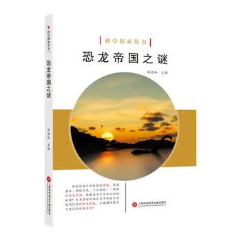 正版 恐龙帝国之谜 9787543979048