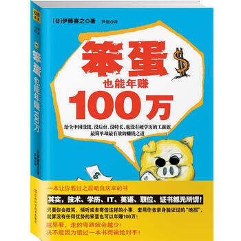 笨蛋也能年赚100万 伊藤喜之【正版书】