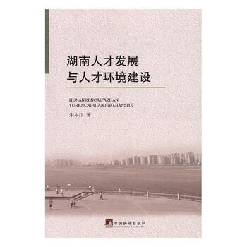 湖南人才发展与人才环境建设 宋本江 中央编译出版社