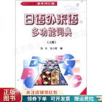 日语外来语多功能词典上册·基本词汇篇 张兵