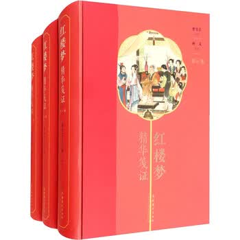 红楼梦精华笺证(1-3) 图书