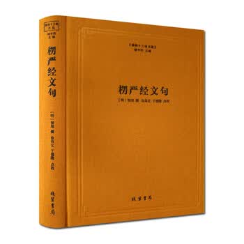 包邮 楞严经文句-佛教十三经注疏 楞严经玄义 楼宇烈主编 线装书局 佛教书籍佛教图书佛教经典书籍