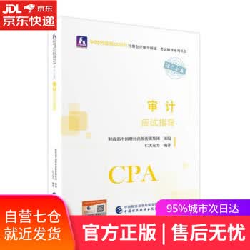 审计应试指导 仁大东方著,财政部中国财经出版传媒集团 中国财政经济出版社 9787522311555