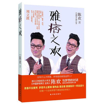雅痞之欢陈欢译林出版社9787544746748 传记书籍