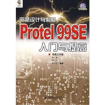 电路设计与制板Protel 99SE入门与提高 人民邮电出版社 9787115161376