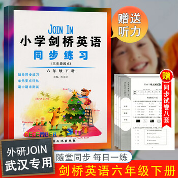 武汉小学六年级下册英语同步练习册join in小学英语剑桥版配套同步练习配套单元检测试卷