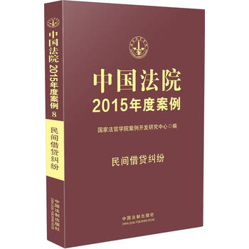 中国法院2015年度案例 民间借贷纠纷【正版图书】