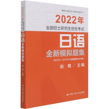 2022年全国硕士研究生招生考试日语全新模拟题集