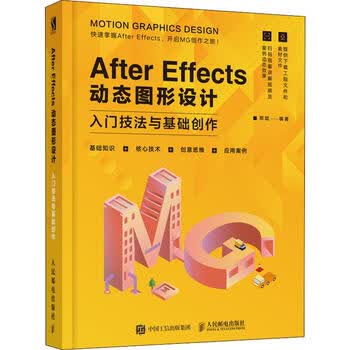 After Effects动态图形设计 入门技法与基础创作