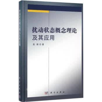 扰动状态概念理论及其应用