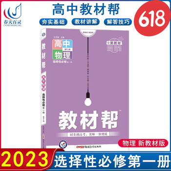 2022版教材帮高中选择性必修一数学物理化学生物教材讲解解读人教版 物理选择性必修第一册