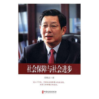 社会保障与社步  胡晓义  中国文史出版社  社会科学 书籍