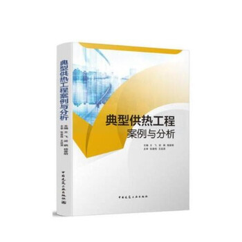 典型供热工程案例与分析