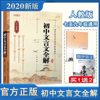现货正版本真图书初中文言文全解精练人教版七至九年级 同步七至九年级语文教材文言文全解译注赏析教辅资料书