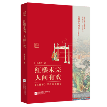 【包邮】红楼梦红学文学研究： 红楼未完，人间有戏定价45