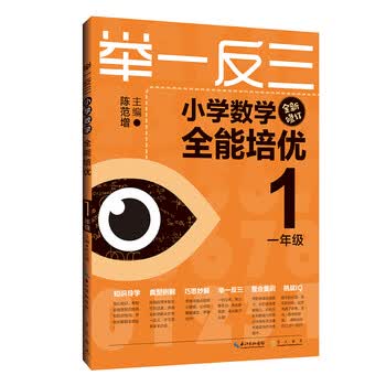 举一反三  小学数学全能培优1年级