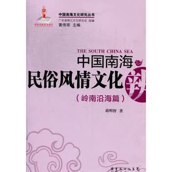 中国南海民俗风情文化辨(岭南沿海篇) 蒋明智 历史 9787545419856