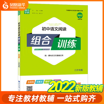 2022版 初中语文阅读组合训练 中考版 江苏版 通城学典 中学教辅练习册中考总复习语文专项阅读训练古文古诗文现代文总复习