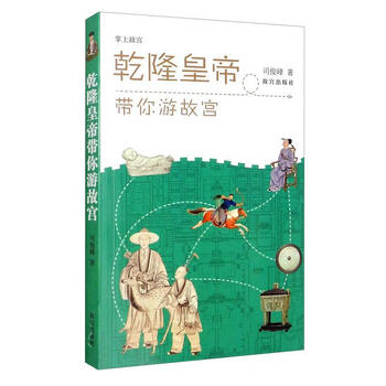 乾隆皇帝带你游故宫 旅游/地图 司俊峰 故宫出版社 9787513413008