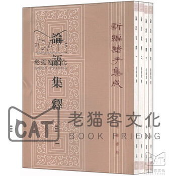 论语集释：新编诸子集成（套装1-4册）
